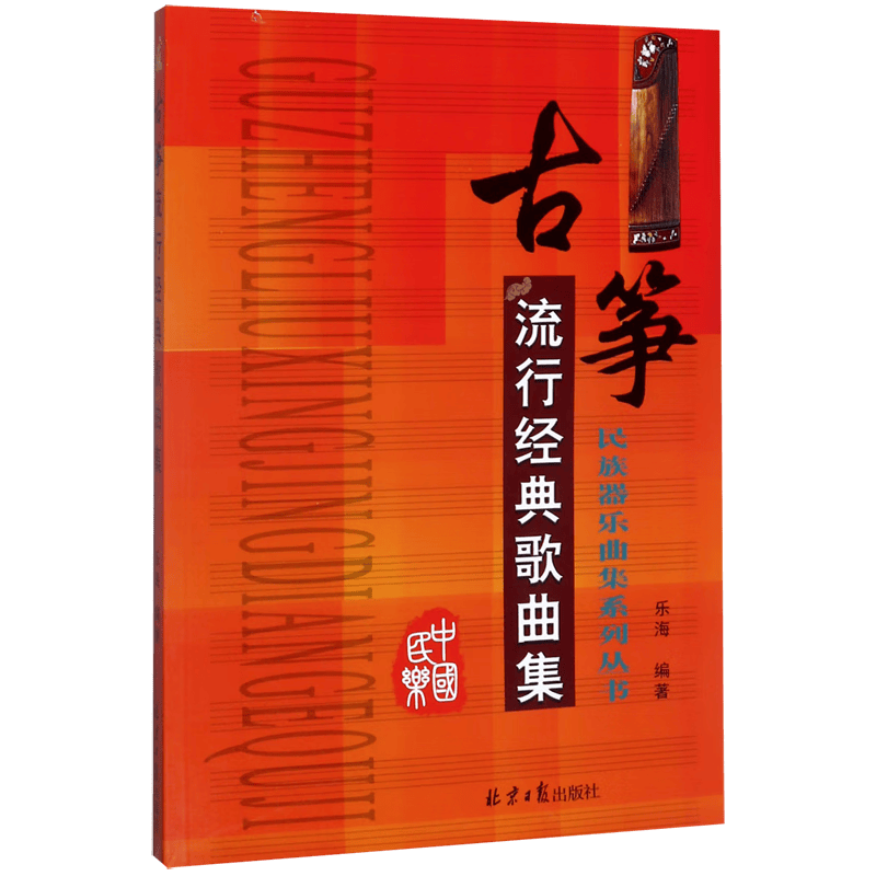 古筝流行经典歌曲集/民族器乐曲集系列丛书