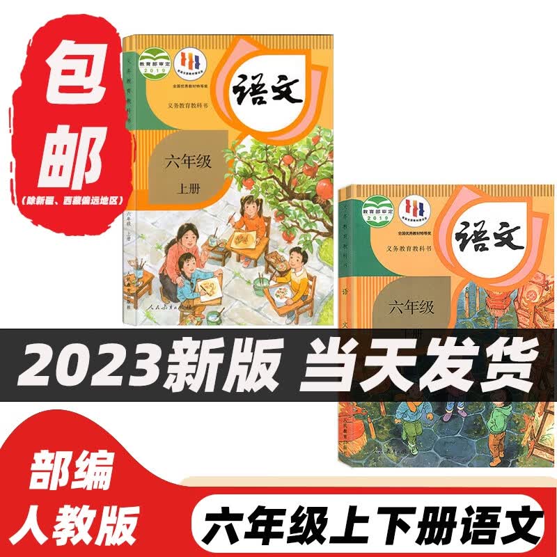 2023新版人教版小学6六年级语文上下册全套2本课本教材部编版人教版六年级语文教科书六6年级上下册语文课本 语文