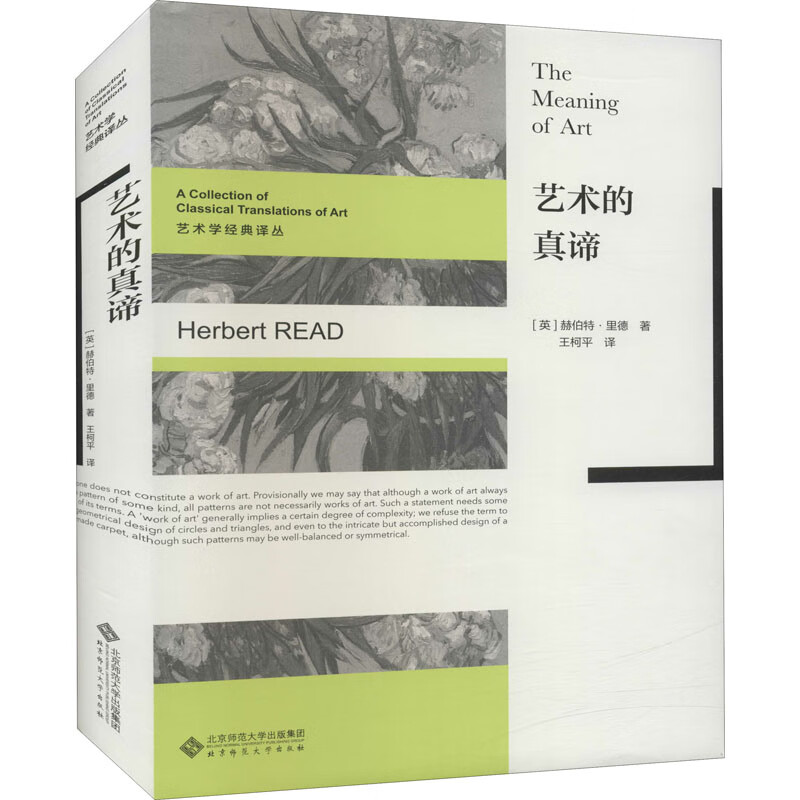 艺术的真谛 (英)赫伯特·里德 王柯平 译 书籍