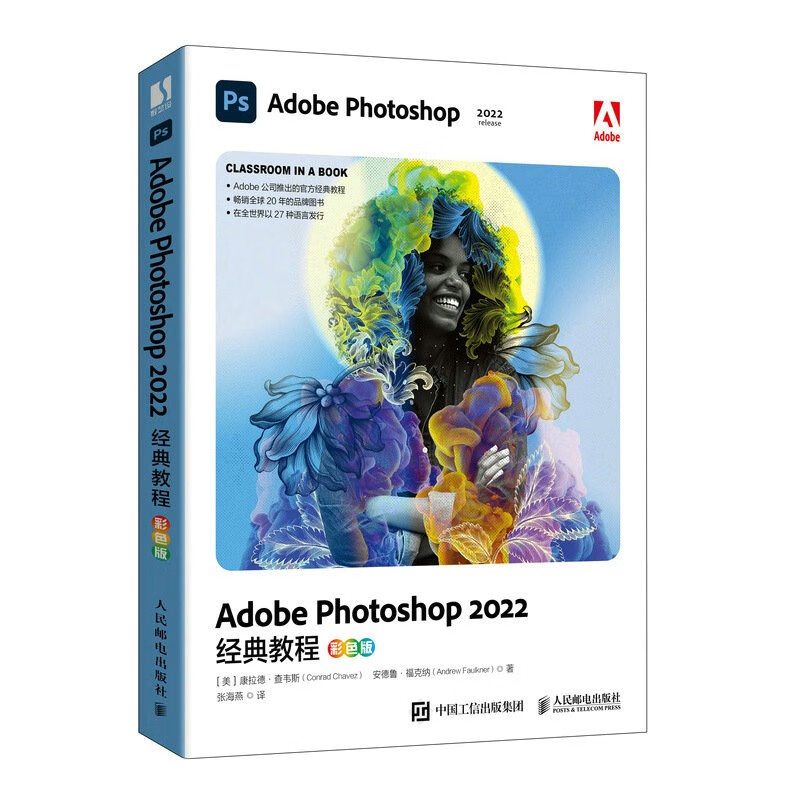 Adobe Photoshop 2022经典教程（彩色版）（数艺设出品)