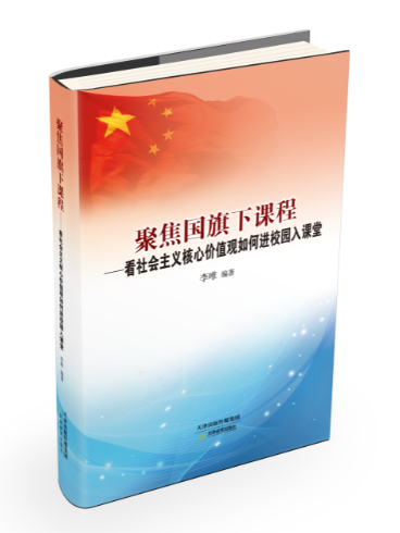 聚集国旗下课程：看社会主义核心价值观如校园入课堂李唯天津教育出版社9787530981566 社会科