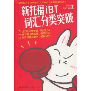 新托福IBT词汇分类突破 李笑来 著【书】