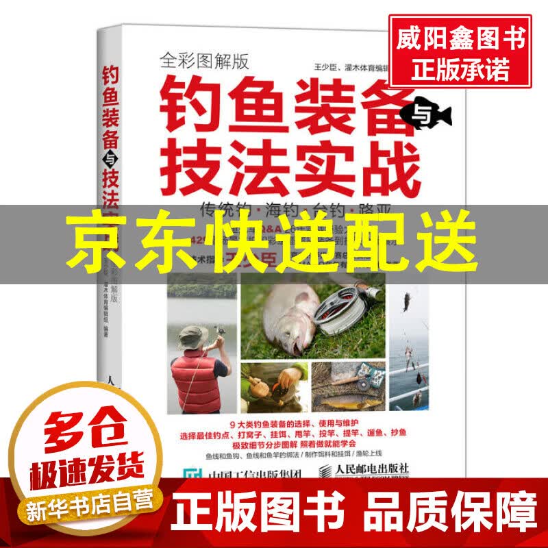 【钓鱼教学】钓鱼装备与技法实战 全彩图解版 人民邮电出版社