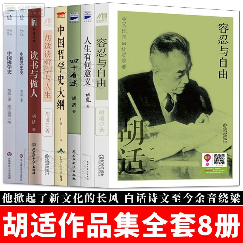 胡适作品全集 容忍与自由/人生有何意义/四十自述/中国哲学史大纲/胡适谈哲学与人生/读书与做人/中国思想史/中国佛学史 全套8册