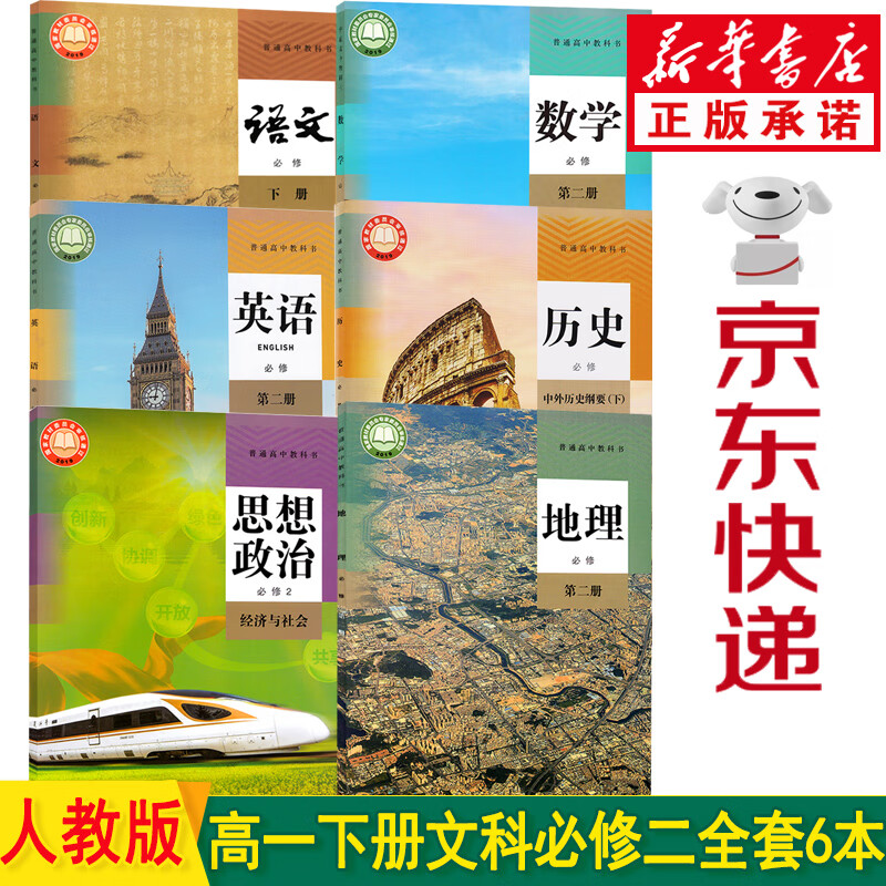 2023新版高中高一下册文科全套教材 人教版语文A版数学英语历史地理思想政治必修2必修下册第二册全套6本课本教科书