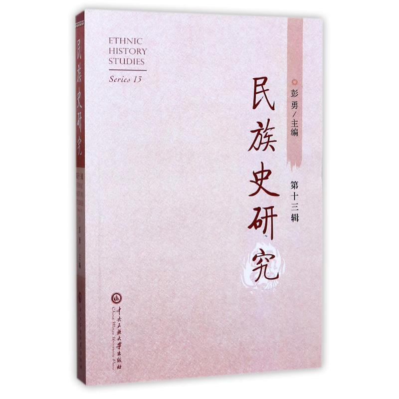 民族史研究-第十三辑