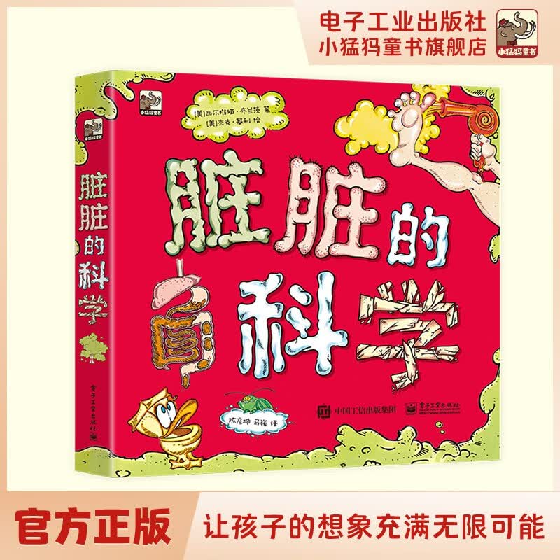 脏脏的科学（全3册） 小猛犸童书