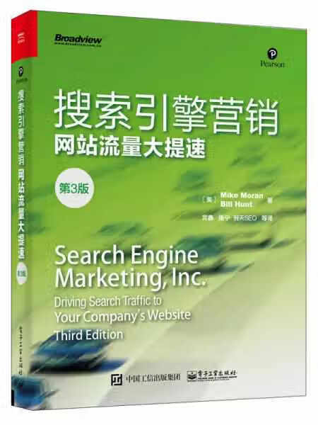 搜索引擎营销——网站流量大提速（第3版） Mike 电子工业出版社 9787121287633