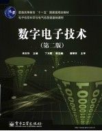 数字电子技术第2版9787121063657电子工业出版社