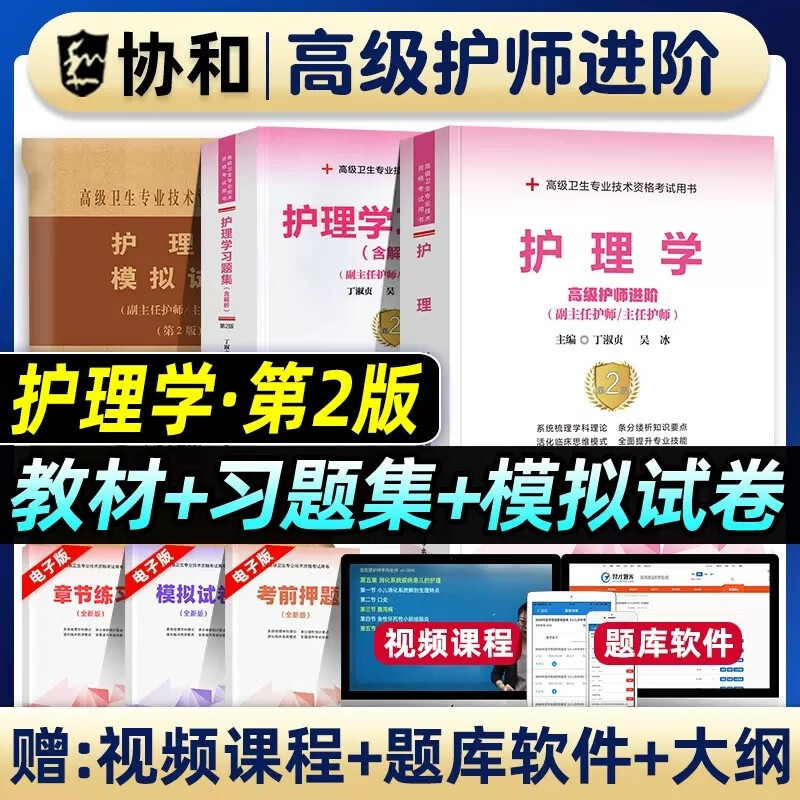 护理学副主任护师主任护师职称考试教材考试书2024全科护理学副高正高晋升题库习题模拟题正副高级籍 大护理卫生资格考试教材习题真题 护师进阶+习题集+模拟试卷（协和版）