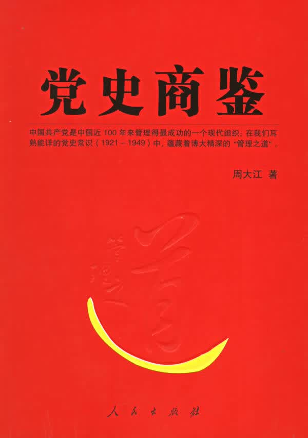 党史商鉴 周大江 著【书】