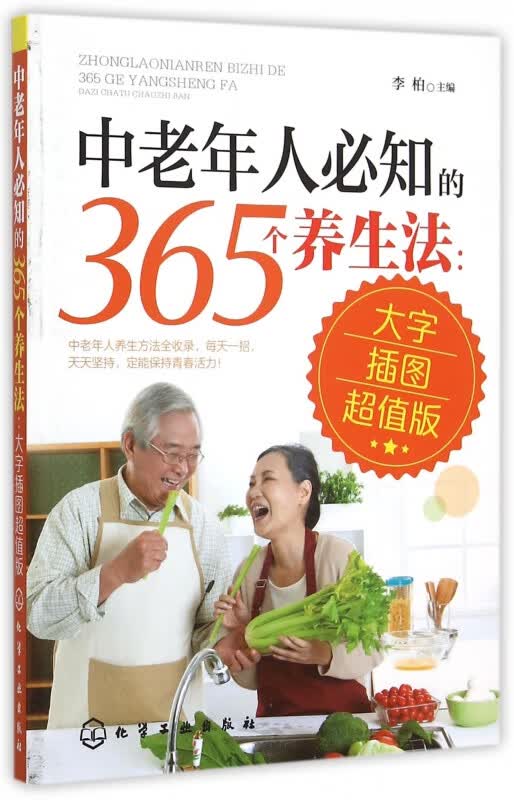 中老年人必知的365个养生法(大字插图超值版)