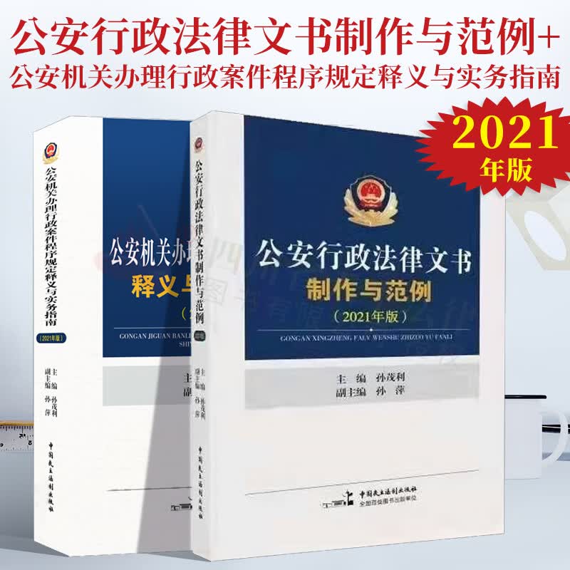 两本套装 公安行政法律文书制作与范例(2021年版)+公安机关办理行政案件程序规定释义与实务指南(2021年版)