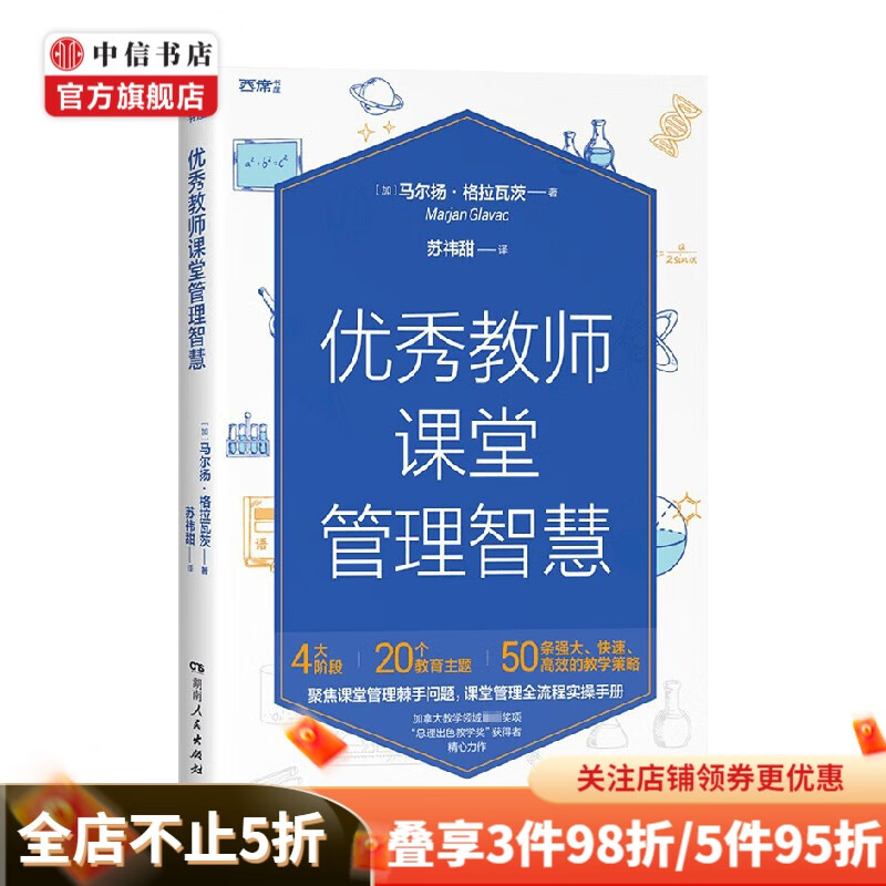 优秀教师课堂管理智慧 马尔扬·格拉瓦茨 著 教育