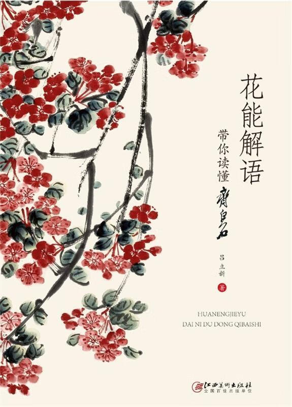 花能解语:带你读懂齐白石