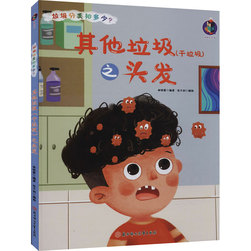 其他垃圾(干垃圾)之头发