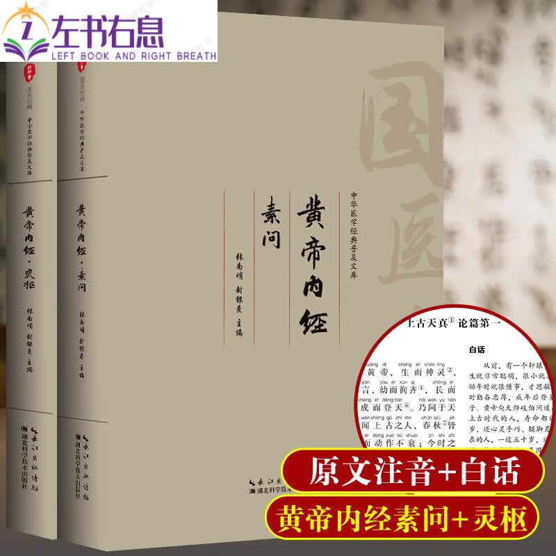 黄帝内经灵柩素问注音版大字原文白话注释译文原版全集无删减 中医四大名著医学基础理论书籍拼音张仲景 拼音张仲景