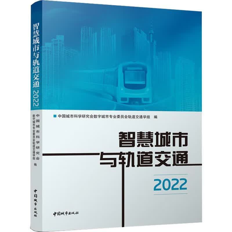 智慧城市与轨道交通22建筑 图书