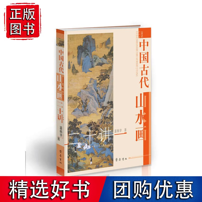 中国古代山水画二十讲
