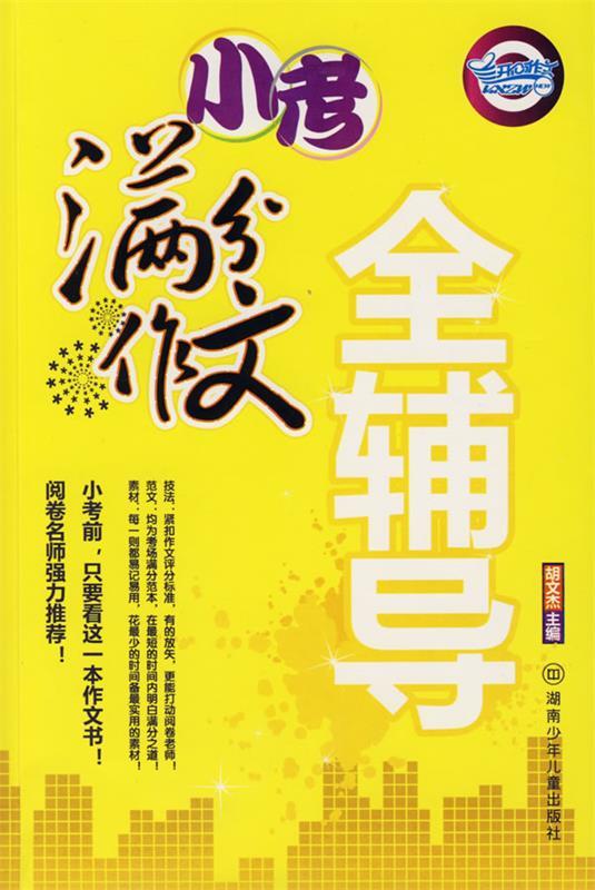 小考满分作文全辅导 胡文杰 主编