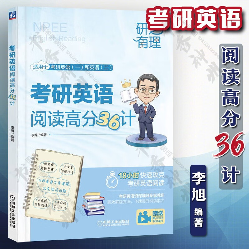 考研英语 阅读高分36计 阅读理解高分秘诀 考研复习教材教辅 冲刺 通关 提分 阅读36计 李旭 研之有理 机械工业出版社