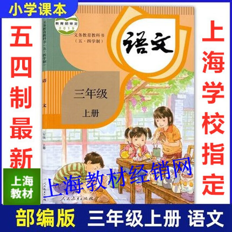 2023上海五四制小学教材3 部编版三年级语文书上册第一学期课本精印版