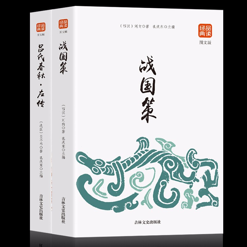 书籍 全2册 战国策 吕氏春秋 左传 原著无删减 精粹解读 正义全注全译书 文白对照国学经典
