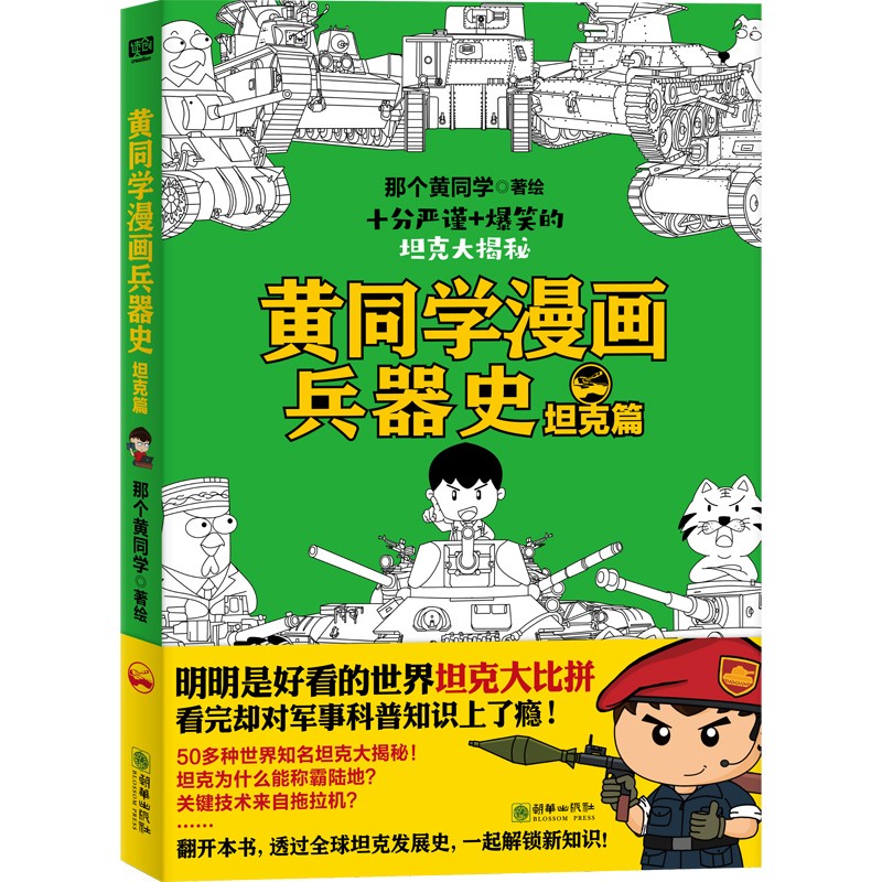 黄同学漫画兵器史：坦克篇