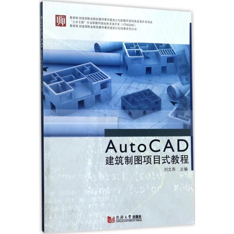 AutoCAD建筑制图项目式教程刘文燕同济大学出版社9787560870601 建筑书籍