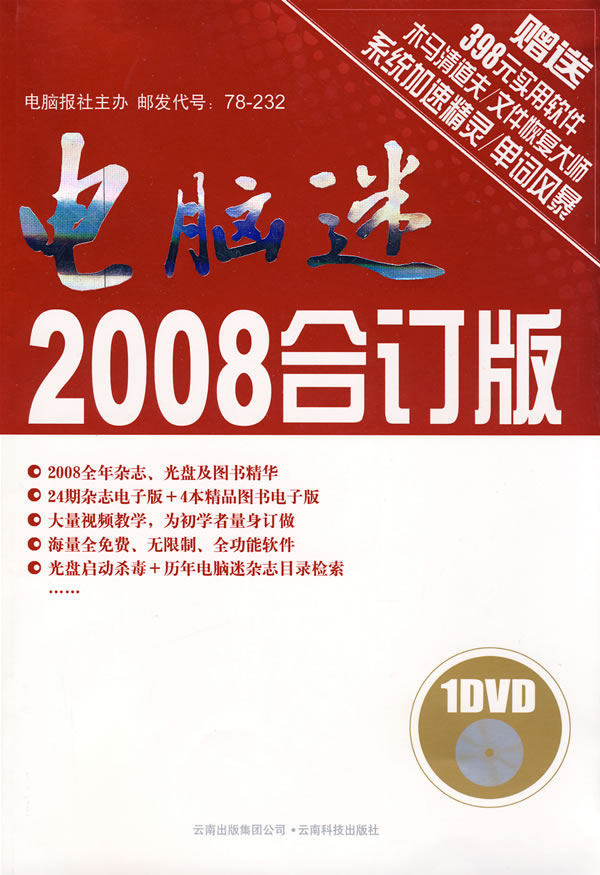 电脑迷2008合订版【现货】