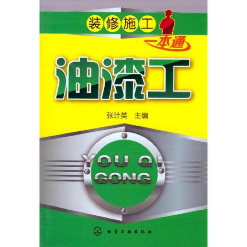 装修施工一本通：油漆工