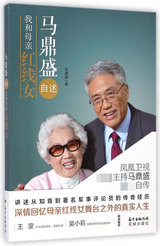马鼎盛自述(我和母亲红线女)