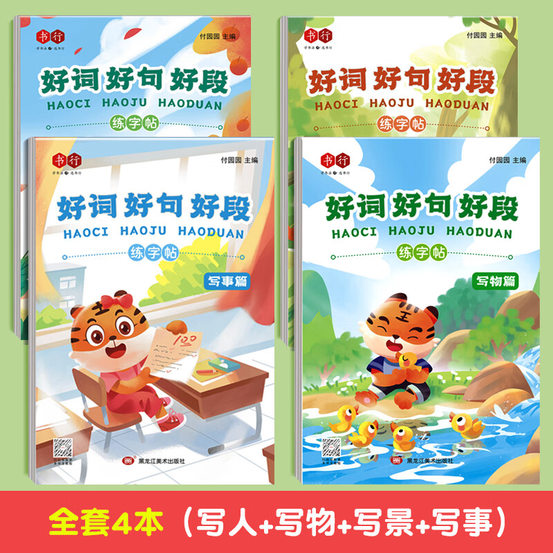 好词好句好段练字帖小学生语文作文素材优美句子积累大全字帖钢笔楷书硬笔临摹书法练习纸儿童每日一练提高写 好词好句好段4本【写景写物写事写人】