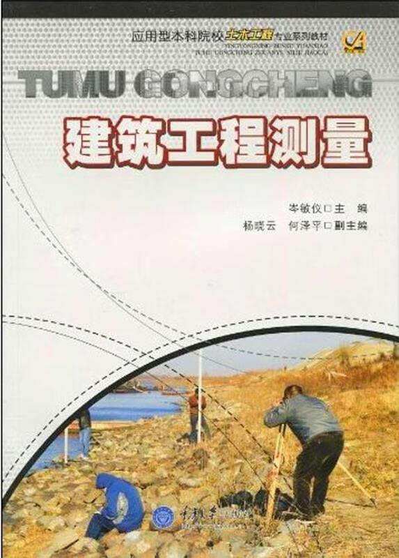 应用型本科院校土木工程专业系列教材:工程测量 岑敏仪 著 9787562451709