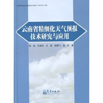 云南省精细化天气预报技术研究与应用