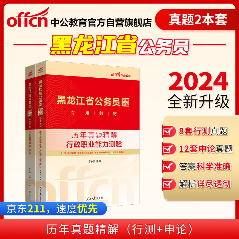 中公教育2024黑龙江省公务员录用考试教材：历年真题精解行测+历年真题精解申论（套装2本）