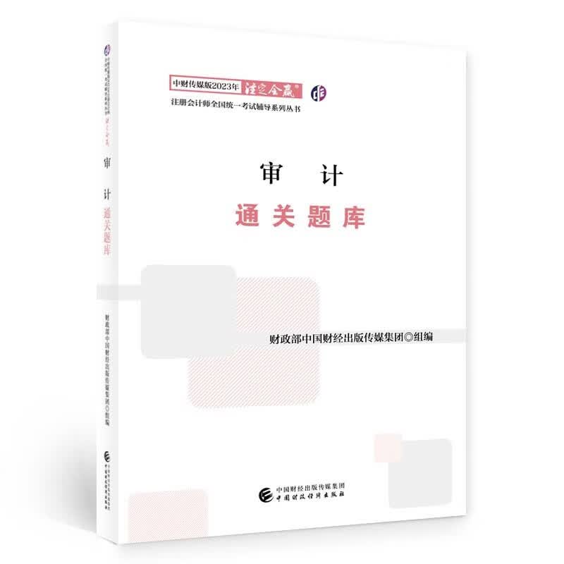 审计通关题库 中财传媒版2023年注册会计师考试辅导系列丛书