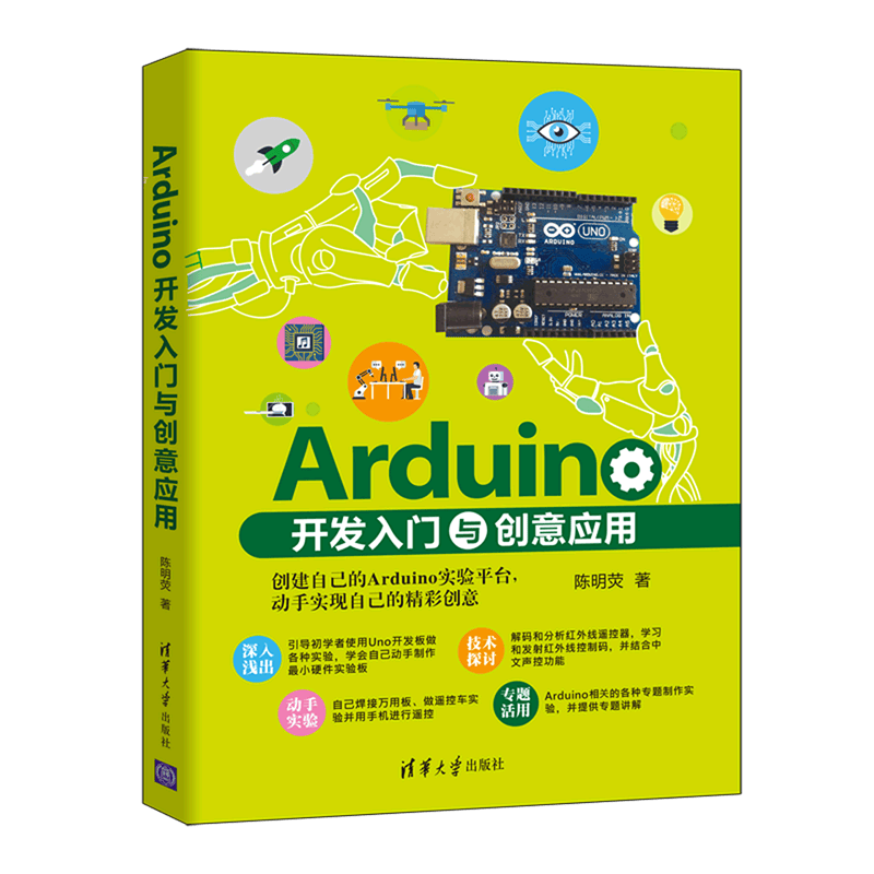Arduino开发入门与创意应用