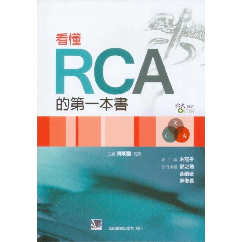 预售  看懂RCA的一本书 11 陈明丰 合记 质量管理中心进口原版 港台图书