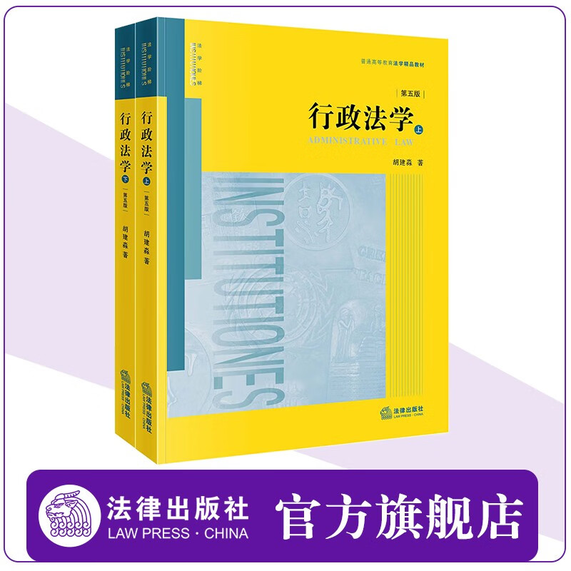 行政法学（第五版 上下册） 胡建淼著 法律出版社