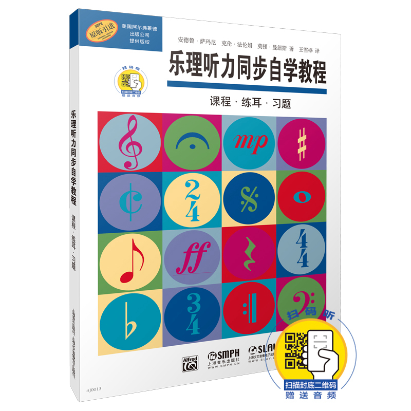 乐理听力同步自学教程（附扫码音频） 课程练耳习题全涵盖 美国阿尔弗莱德出版公司原版引进
