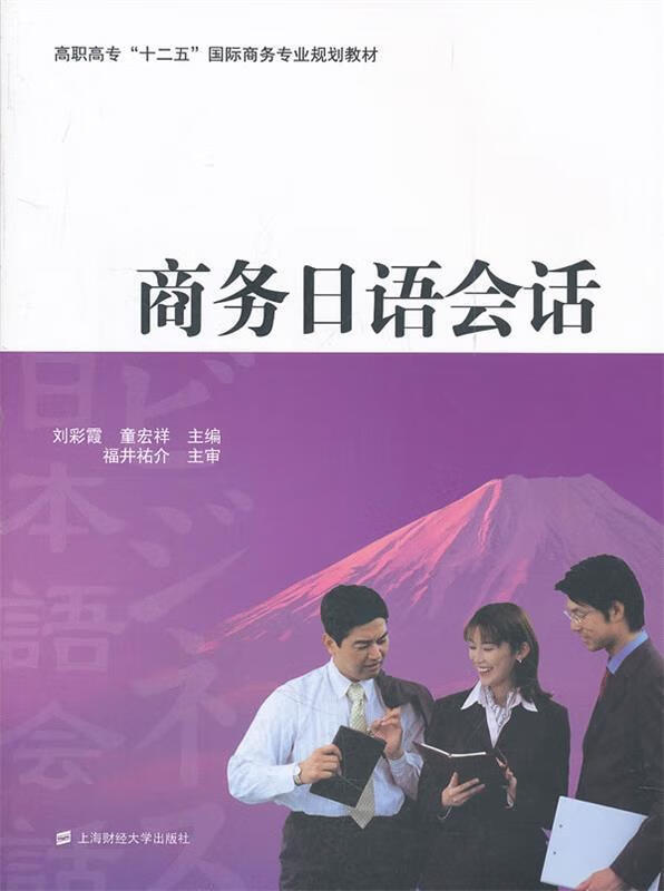 商务日语会话