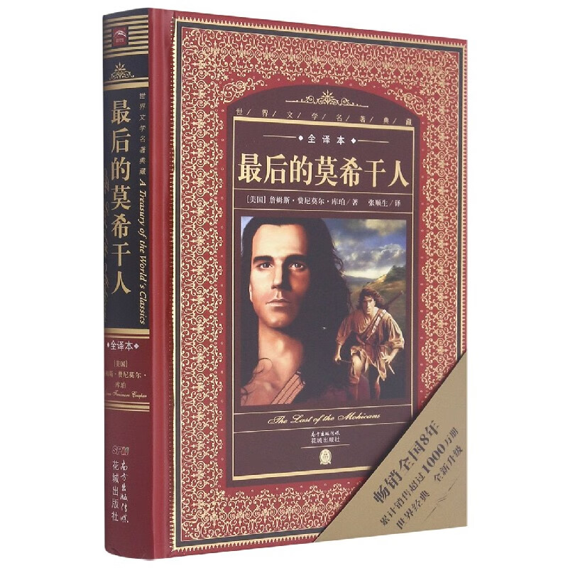 最后的莫希干人(全译本)(精)/世界文学名著典藏