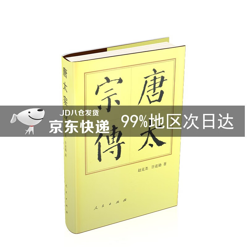 唐太宗传（精）—历代帝王传记