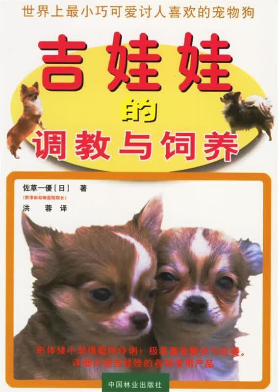 吉娃娃的调教与饲养 (日)佐草一优 著,洪蓉 译