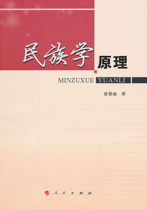 民族学原理【精选】