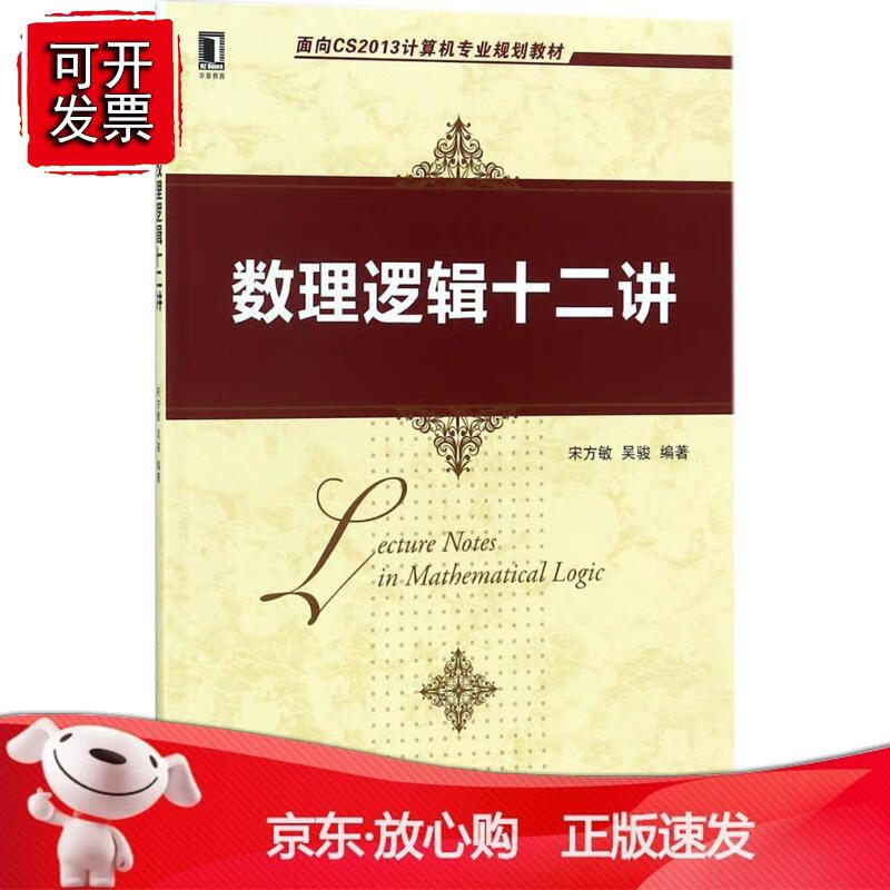 数理逻辑十二讲