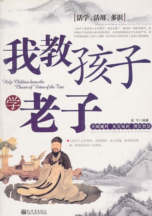 我教孩子学老子【特惠】