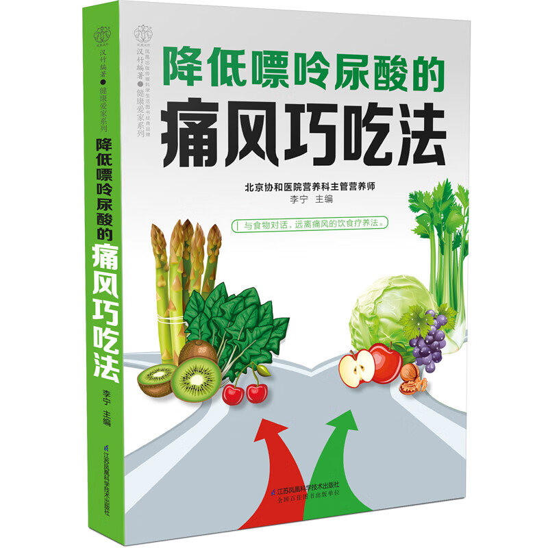 降低嘌呤尿酸的痛风巧吃法/健康爱家系列