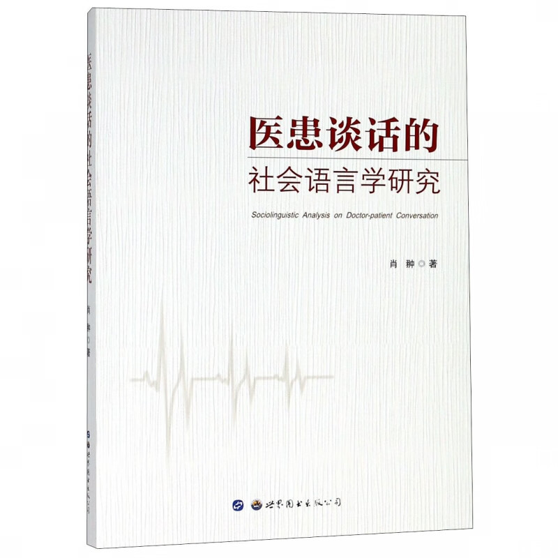 医患谈话的社会语言学研究